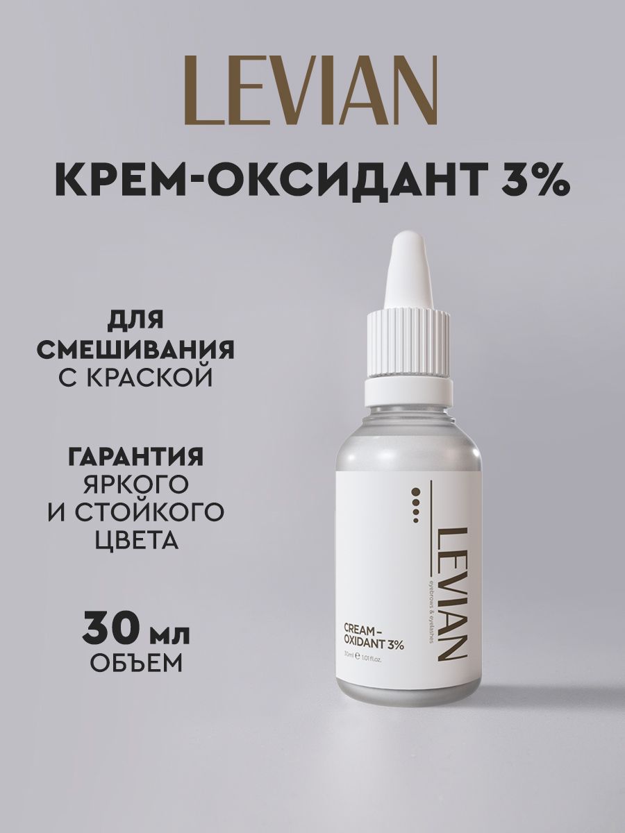 Оксид 3% для бровей и ресниц LEVIAN / Крем-окислитель 30 мл оксидант для краски, окислитель для окрашивания бровей профессиональный