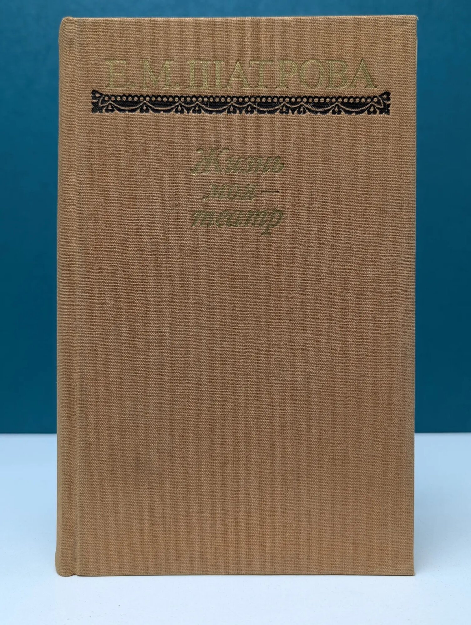 Жизнь моя - театр Шатрова Елена Митрофановна 1988