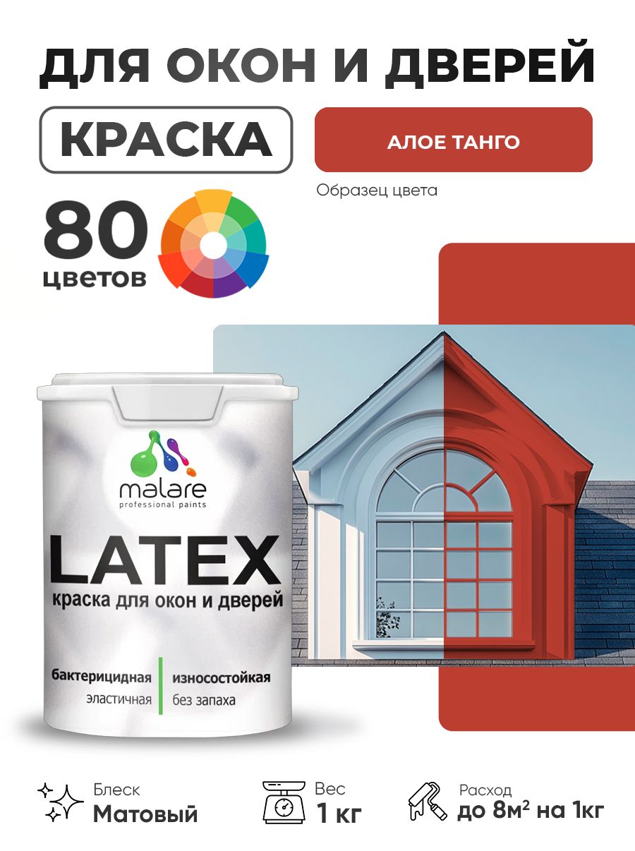 Акриловая краска для дверей и окон Malare Latex по дереву с антисептическим эффектом/ быстросохнущая моющаяся без запаха матовая, алое танго, 1 кг.