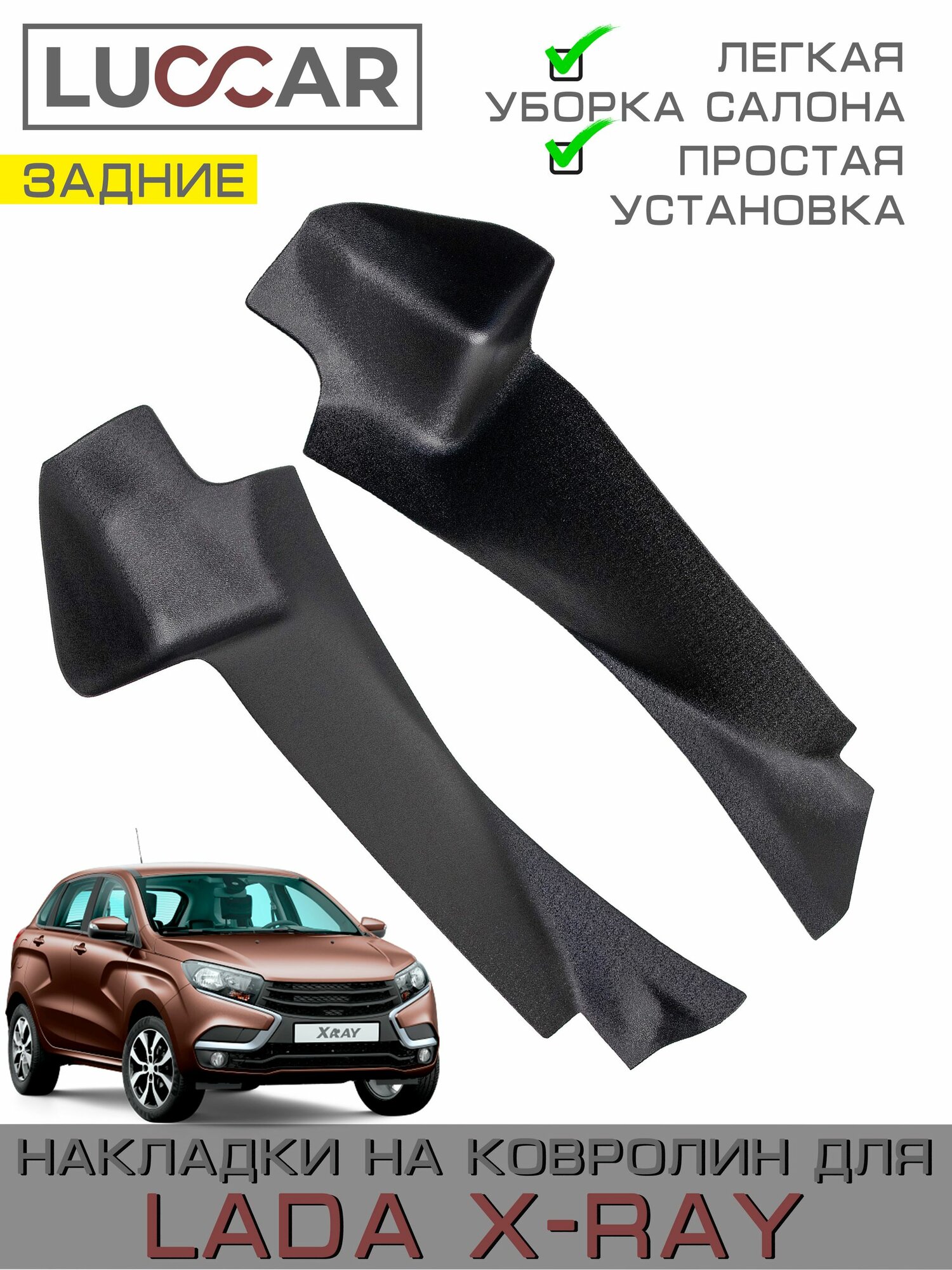 Накладки на ковролин задние для Lada Xray (Cross) - Лада Иксрей (Кросс)