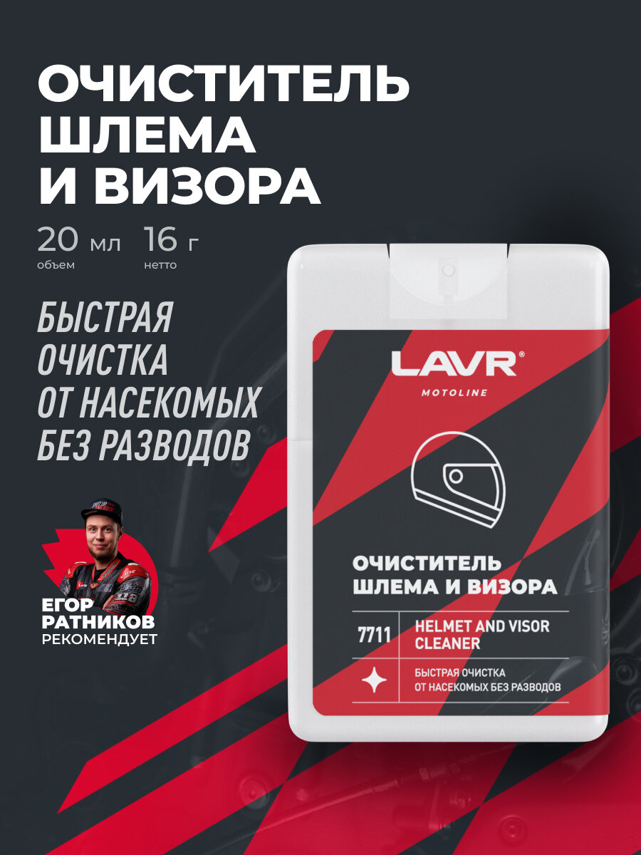 Очиститель шлема и визора LAVR motoline, 20 мл / Ln7711