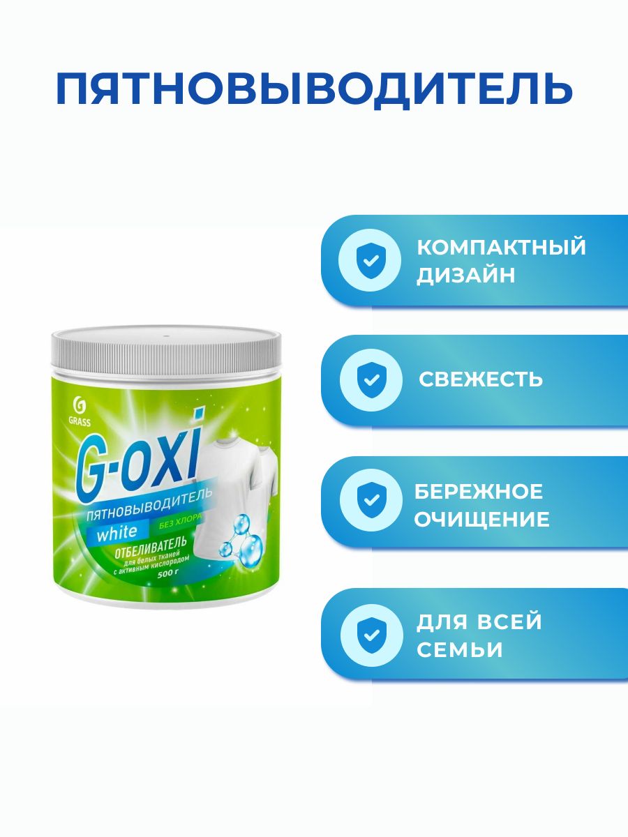 Грасс Пятновыводитель G-OXI для белого белья 500 гр банка