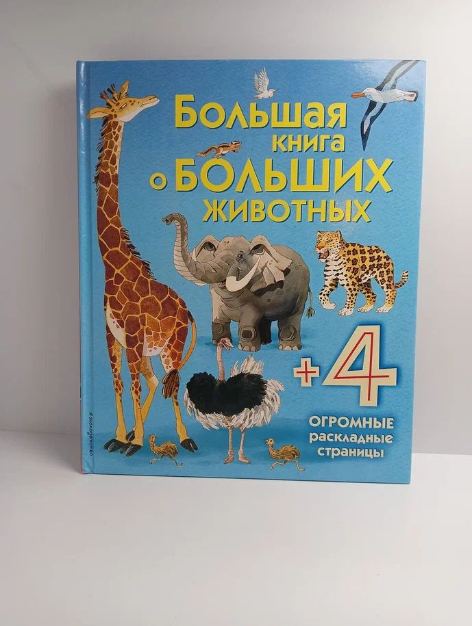 Большая книга о Больших животных