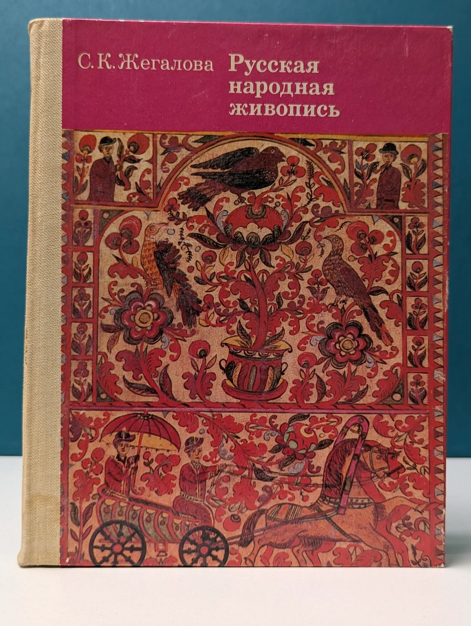 Русская народная живопись Жегалова Серафима Кузьминична 1984