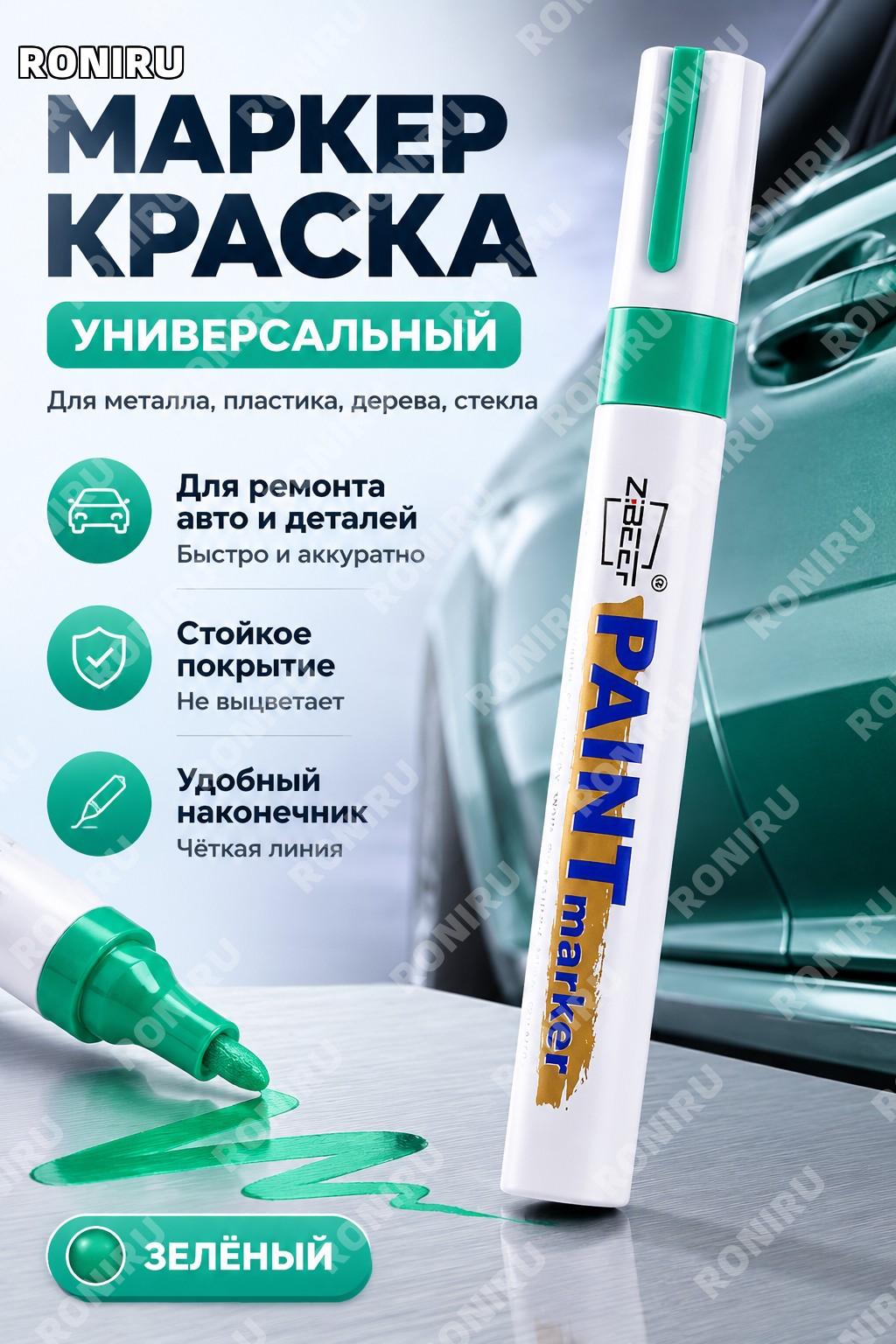 Маркер-краска масляный зелёный новый PAINT MARKER промышленный для авто подкраски и разметки ручной работы для дома