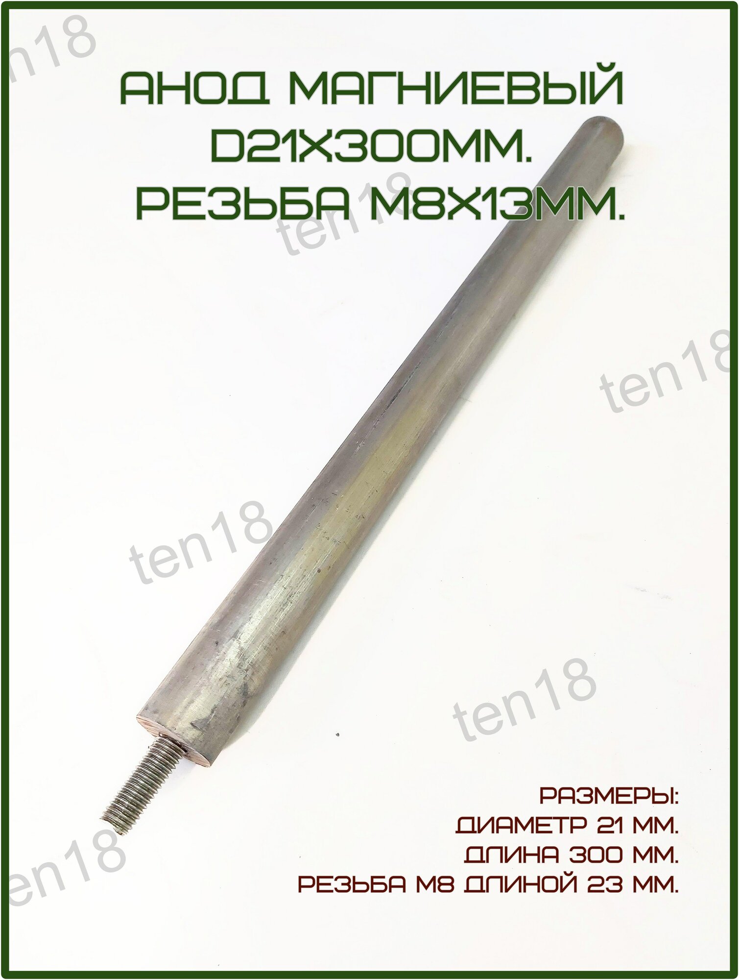 Анод магниевый d21х300 мм. Резьба M8x23 мм.