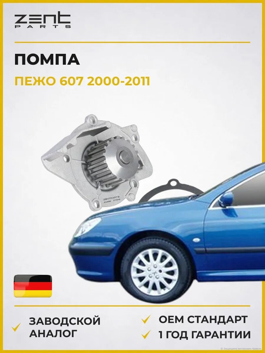 Помпа Zentparts Z14696 Пежо 607 Peugeot 607 2000-2011