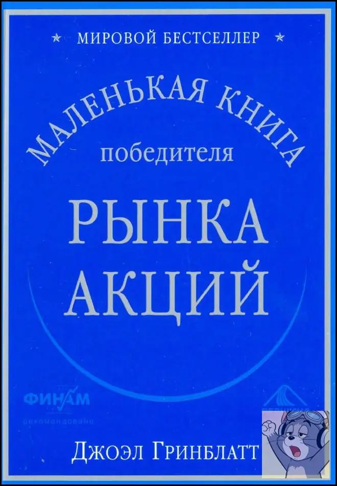 Маленькая книга победителя рынка акций: руководство по инвестициям в акции для начинающих и опытных инвесторов