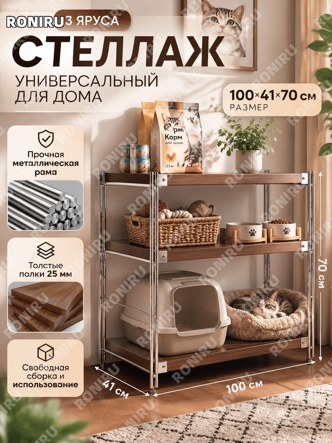 Стеллаж для кошачьей зоны 3 уровня, ореховый цвет 100×41×70 см, над мисками и лотком, полка для питомцев для дома