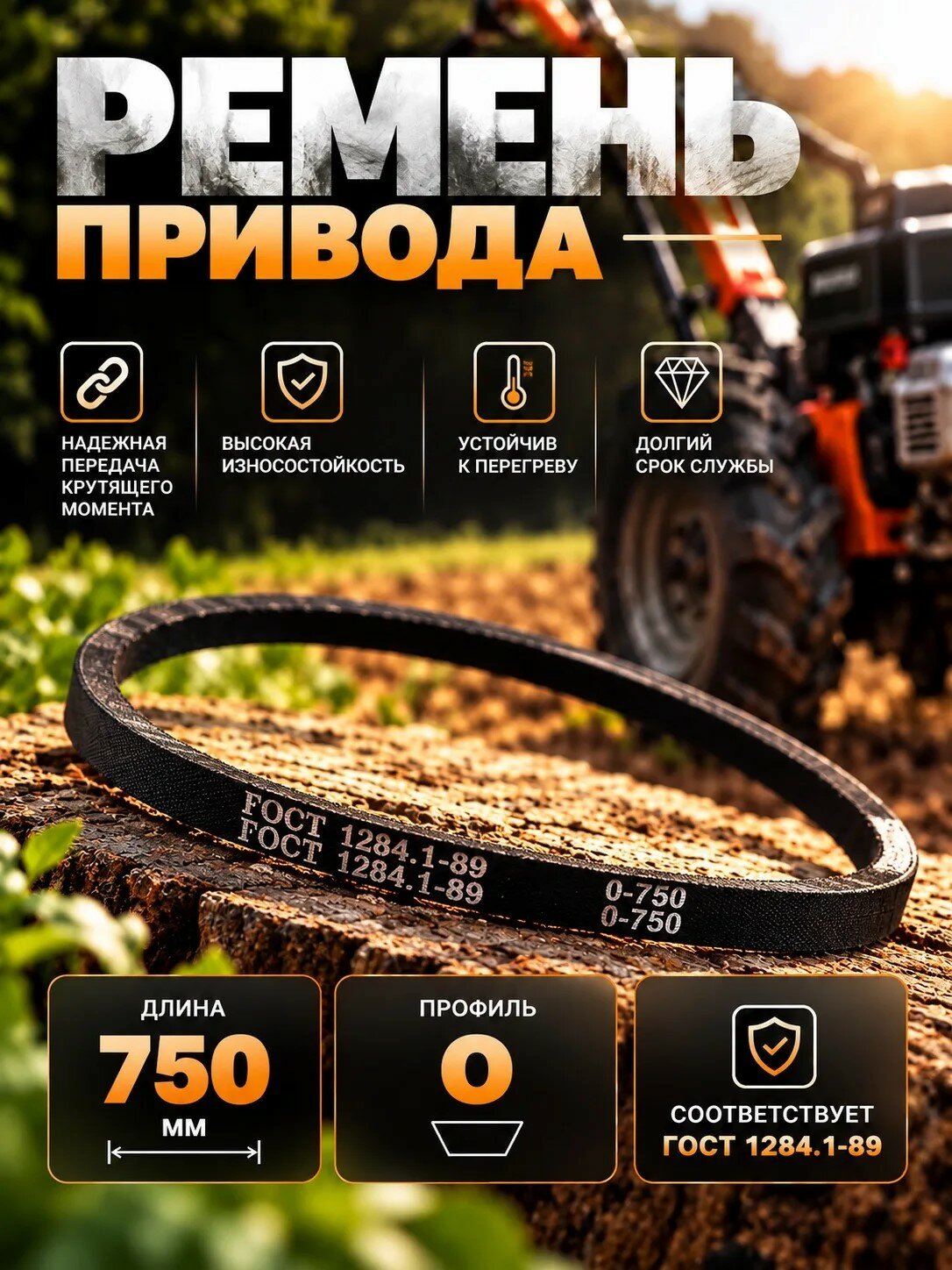 Ремень приводной O-750 (Россия)