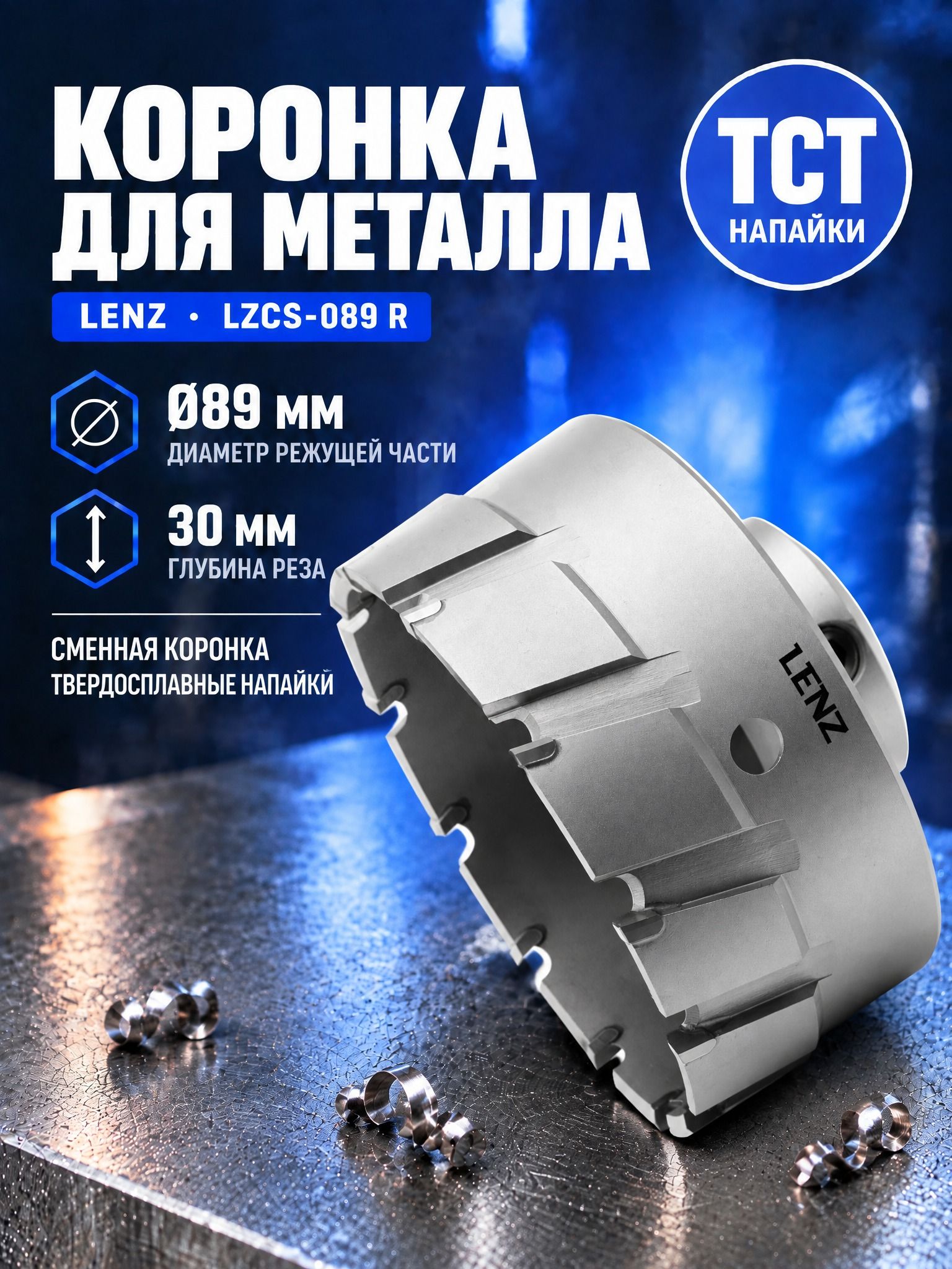Коронка с твердосплавными напайками LENZ 89х30 мм