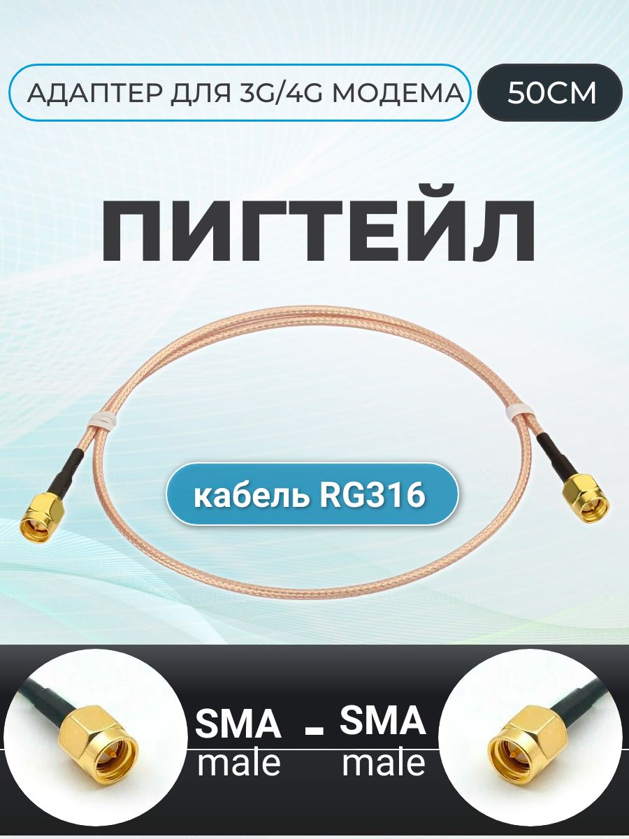 Антенный адаптер - пигтейл SMA-male - SMA-male RG316 50см для USB 3G/4G модемов, антенна для приема телевизионного