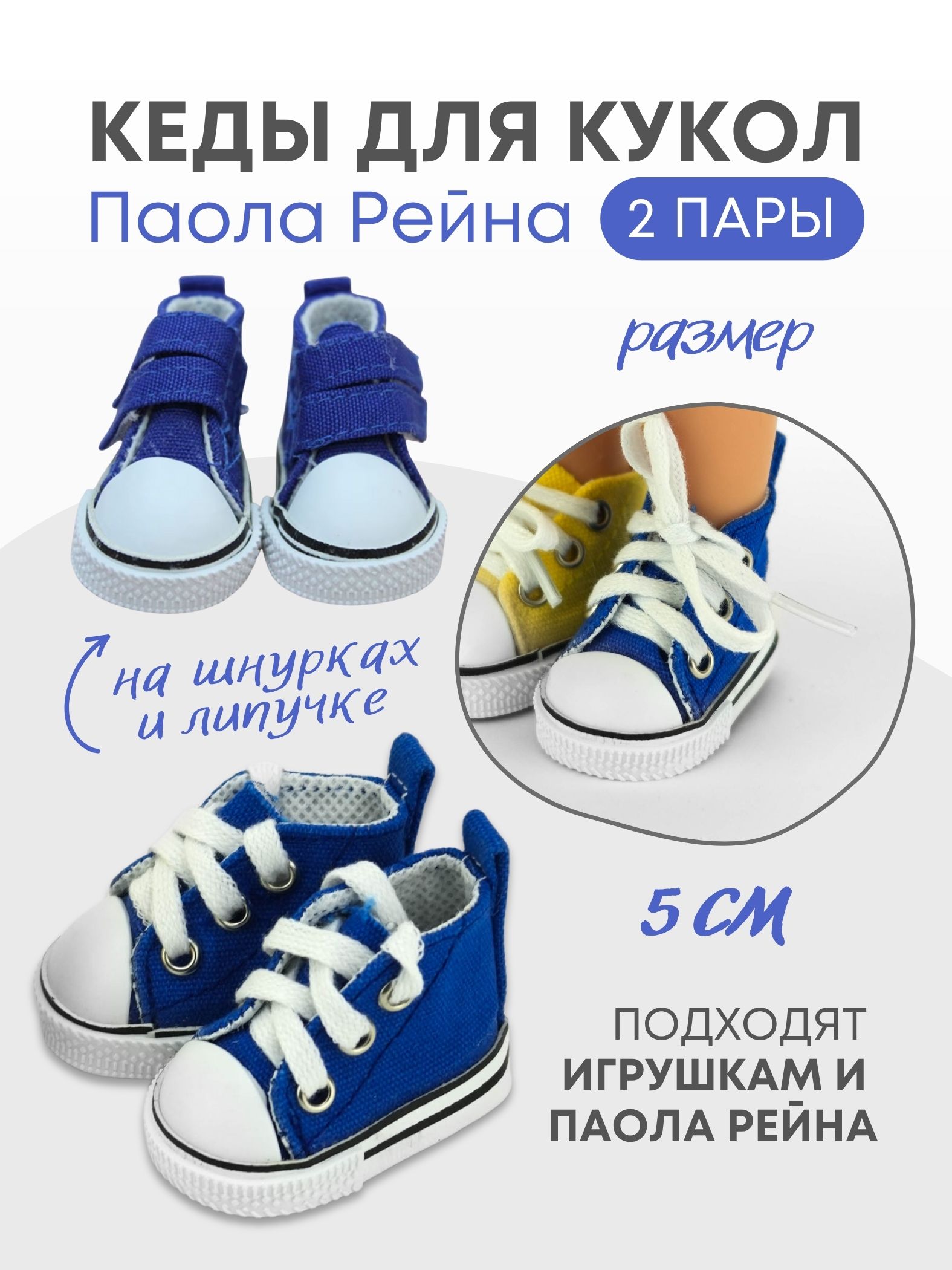 Обувь кеды для кукол и игрушек 5 см - 2 пары; Paola Reina