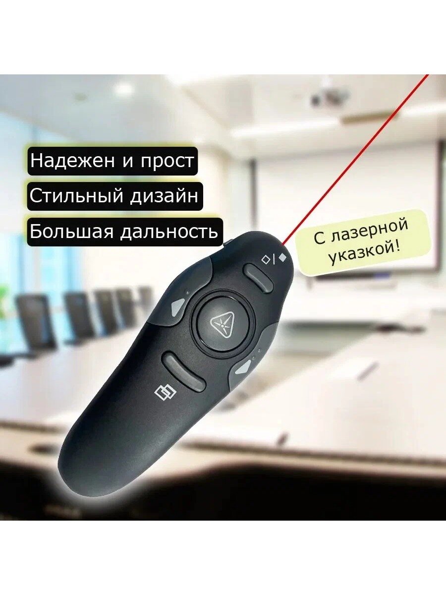 Кликер презентер беспроводной / пульт для презентаций /лазерная указка с USB приемником