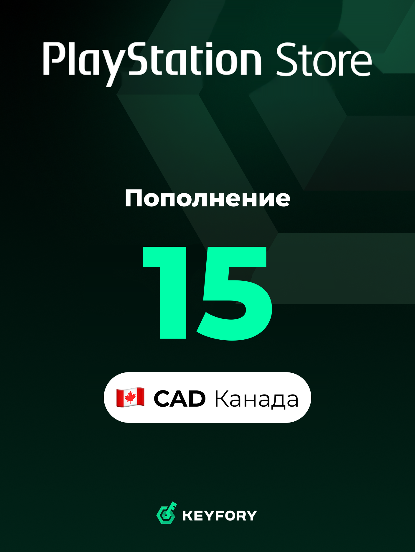 Подарочная карта PlayStation Store 15 CAD /Канада/Пополнение счета PSN, Цифровой код /Gift Card Playstation Canada CAD