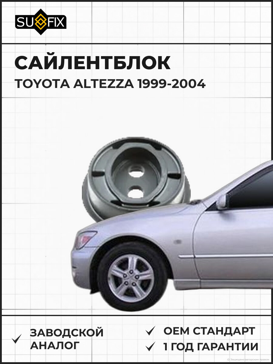 Сайлентблок SUFIX SL1391 Тойота Альтеза TOYOTA ALTEZZA 1999-2004