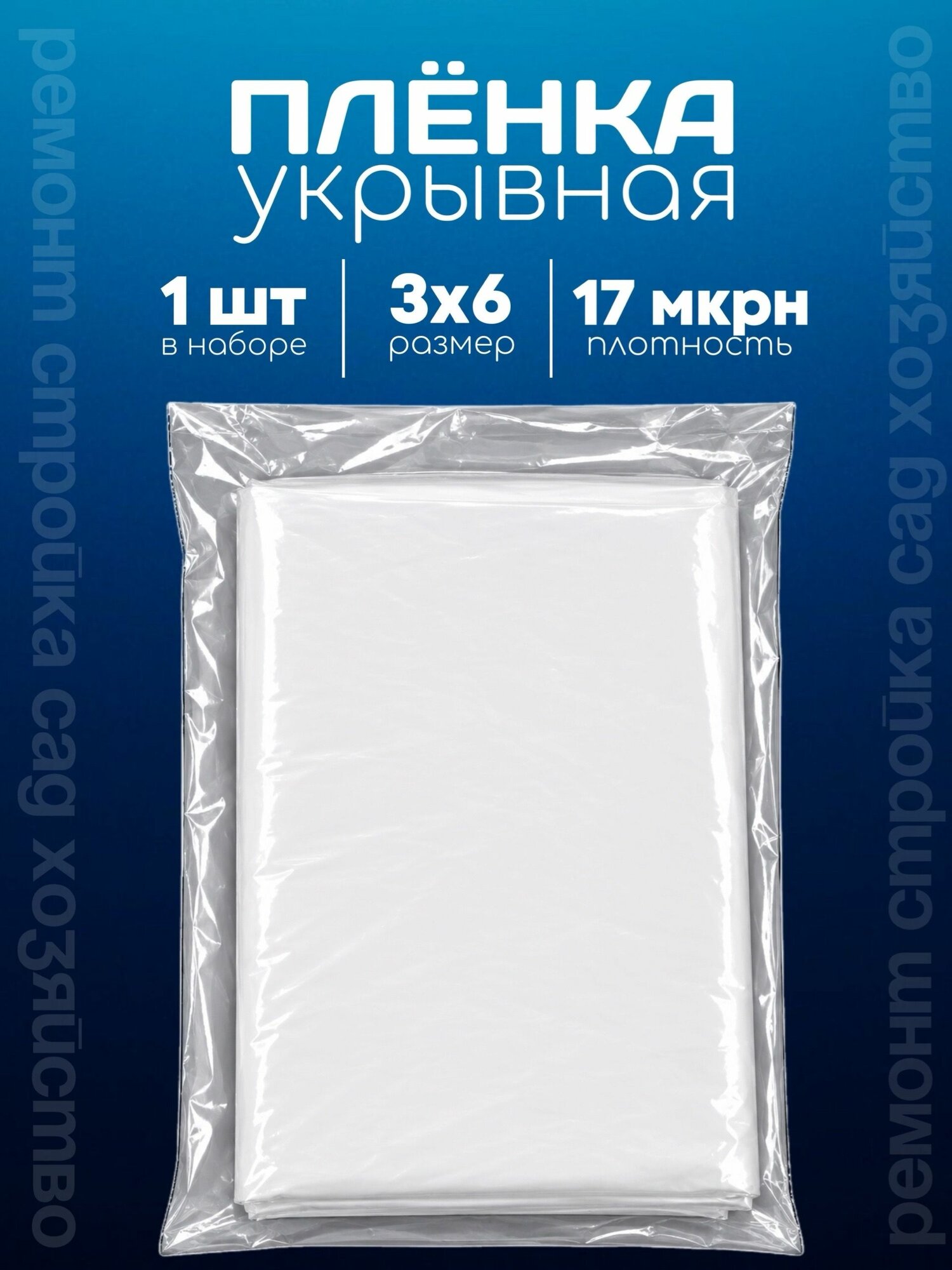 Пленка маскировочная (укрывная), статически заряженная 3*6м 1 шт.