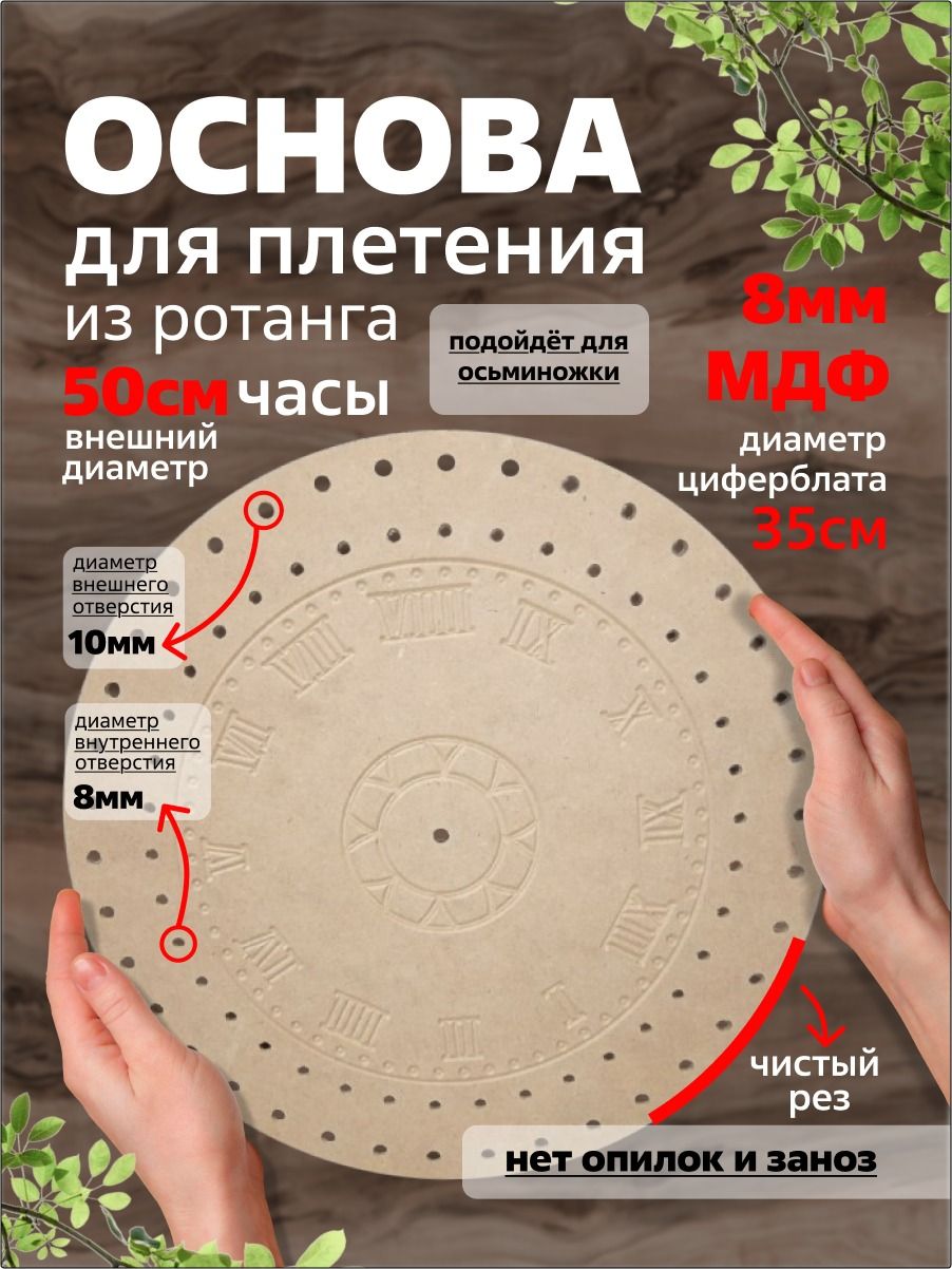 Заготовка для плетения из ротанга "Часы"