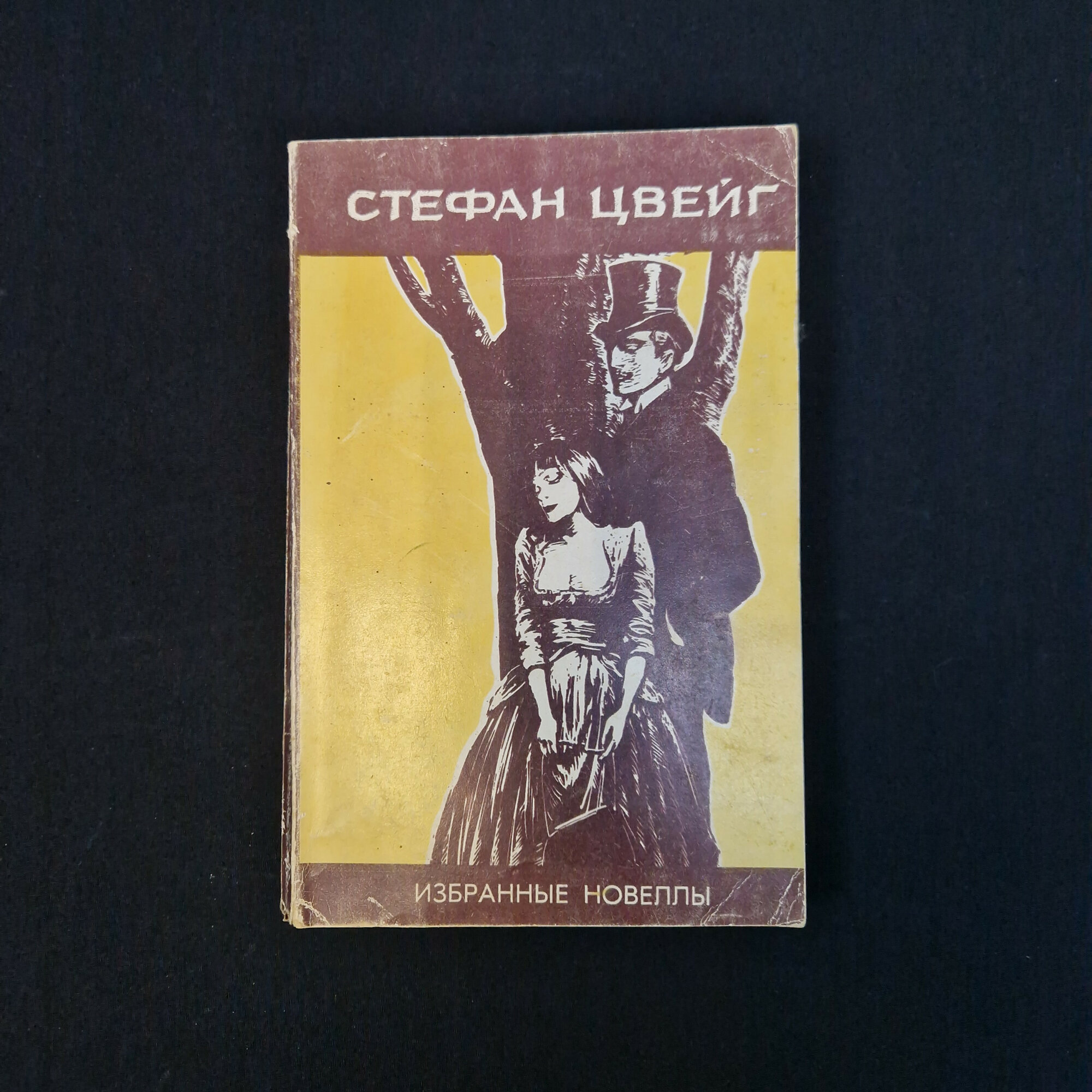 Стефан Цвейг. Избранные новеллы. Книга СССР, классическая зарубежная литература малого жанра