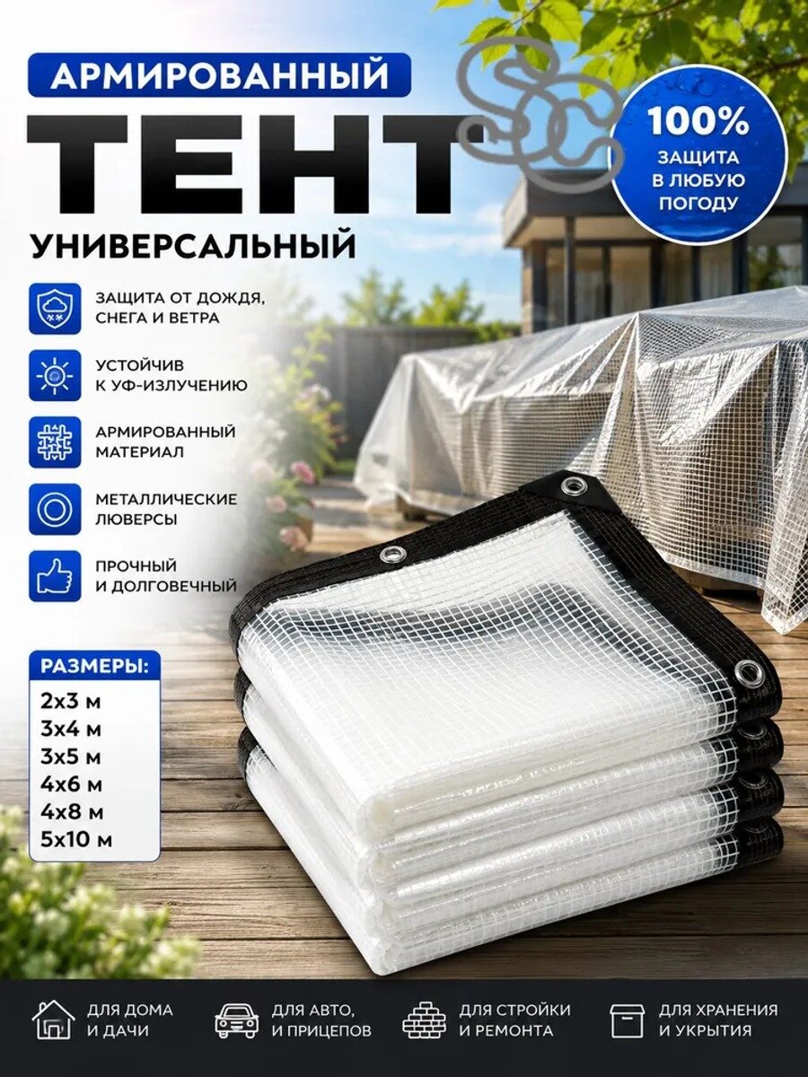 Прозрачный армированный тент 2х3 м, водонепроницаемый и пылезащитный, с люверсами