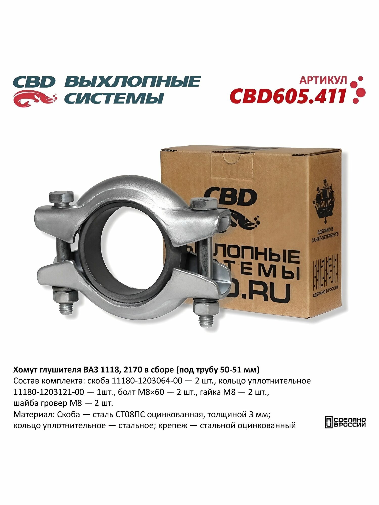 Хомут глушителя ВАЗ 1118, 2170 в сборе (под трубу 50-51 мм). CBD605.411