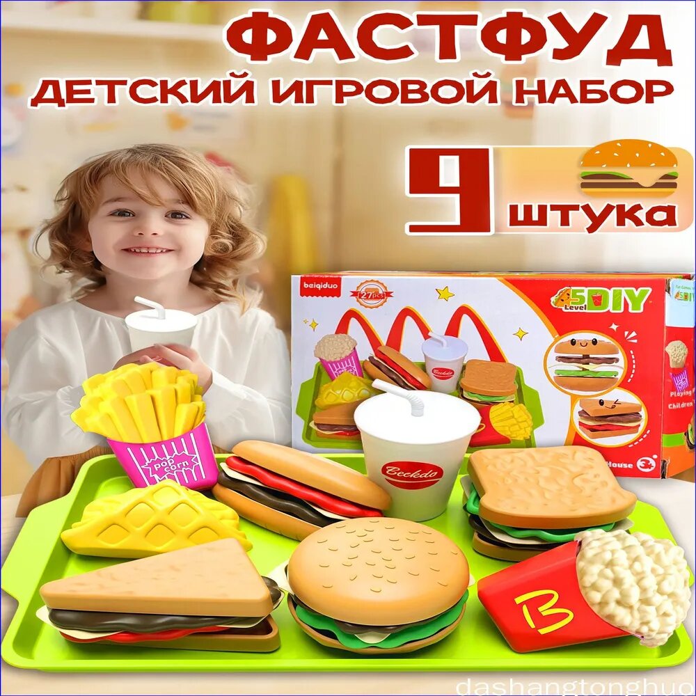 Игровой набор фастфуд, развивающие игрушки,9шт, для ролевых игр, подарок девочкам и мальчикам 3, 4, 5, 6 лет