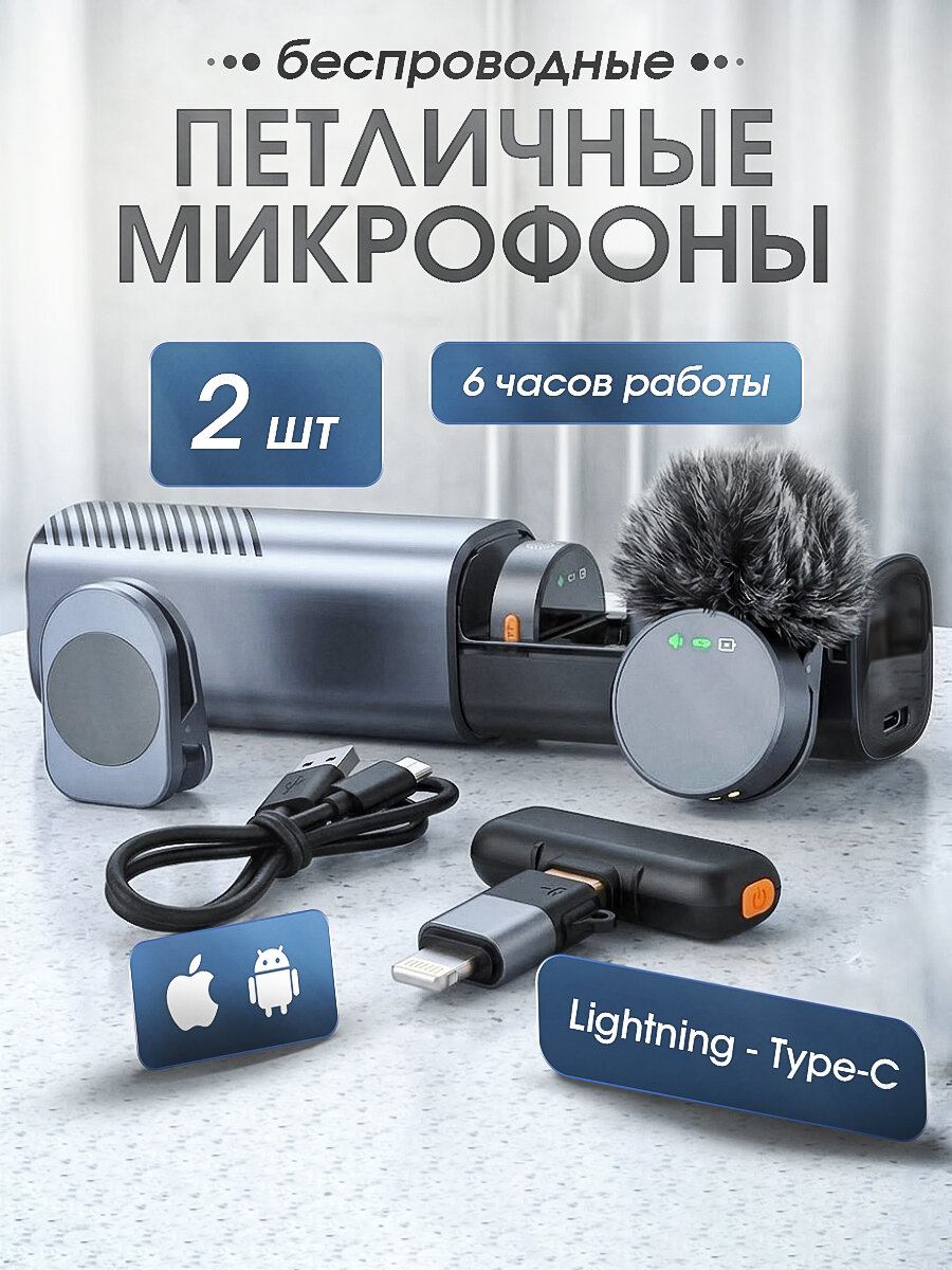 Беспроводные петличные микрофоны для телефона 2 шт, зарядный кейс Type-C и Lightning, ветрозащита и магнитное крепление