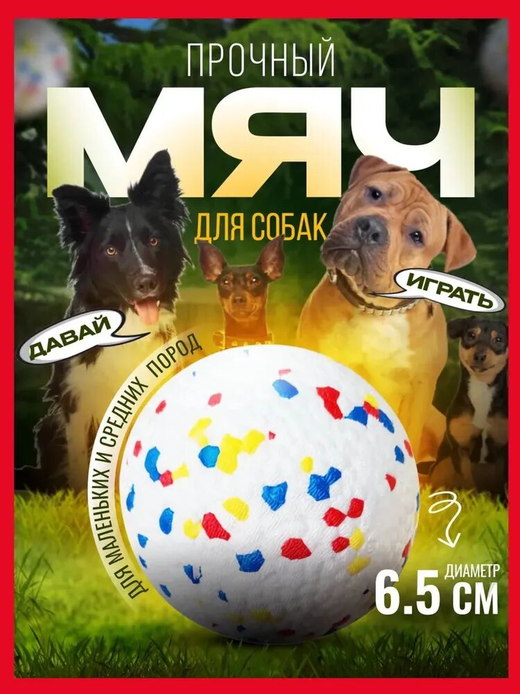 Игрушка для собак крупных/средних пород мягкая прочная, мяч