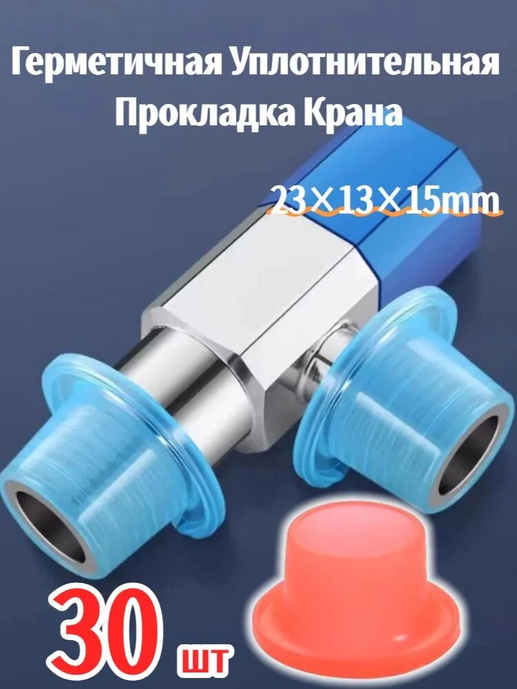 Герметичная Уплотнительная Прокладка Крана, Клапан С Резьбой, Наружный Диаметр 25 Мм, Внутренний Диаметр 15 Мм, Белый/Синий/Красный