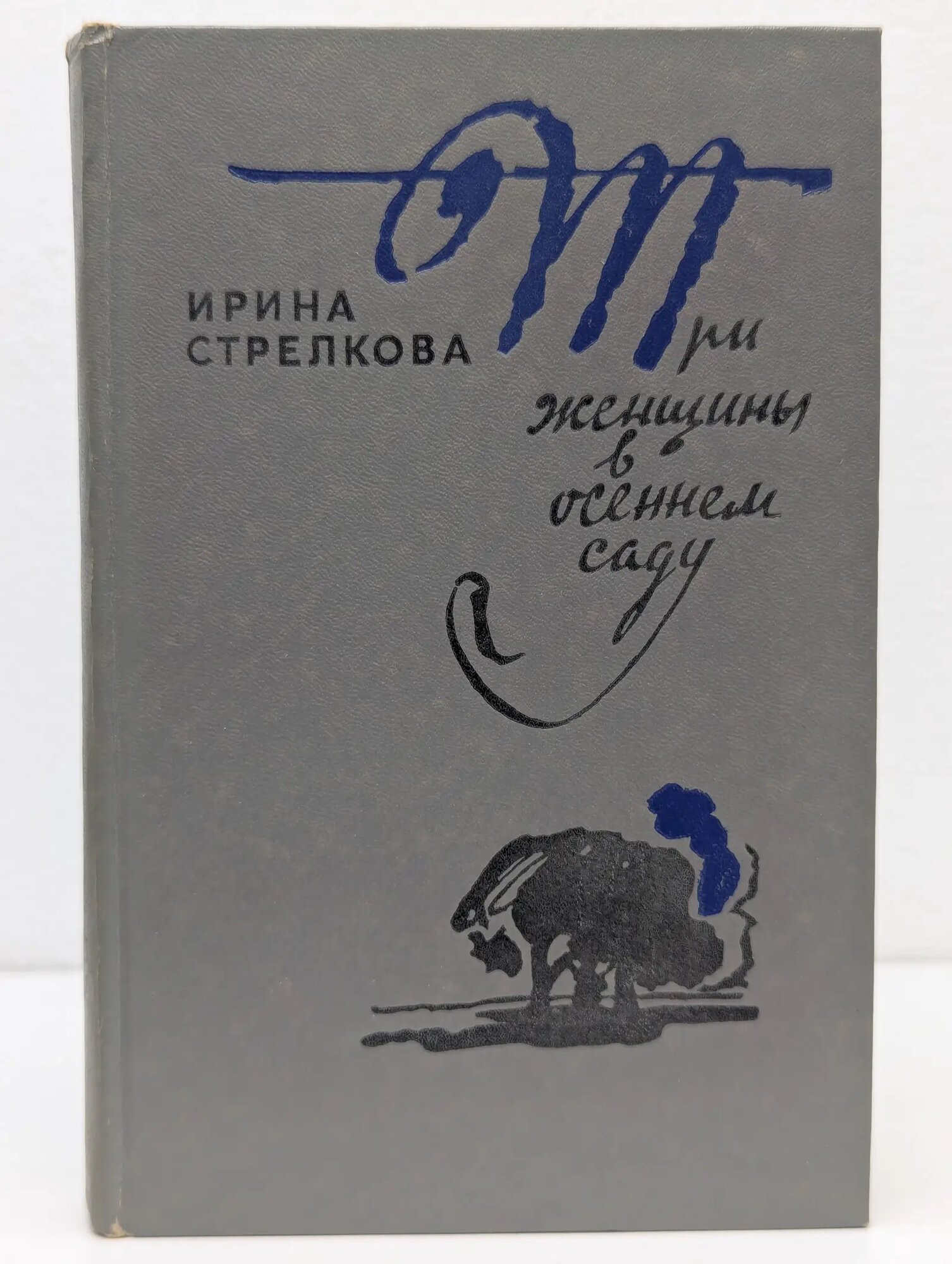Три женщины в осеннем саду Стрелкова Ирина Ивановна 1983