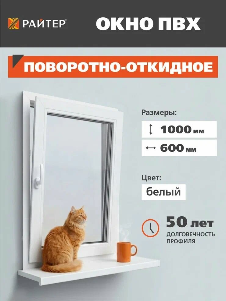 Пластиковое окно ПВХ поворотно-откидное 1000х600 с энергосбережением