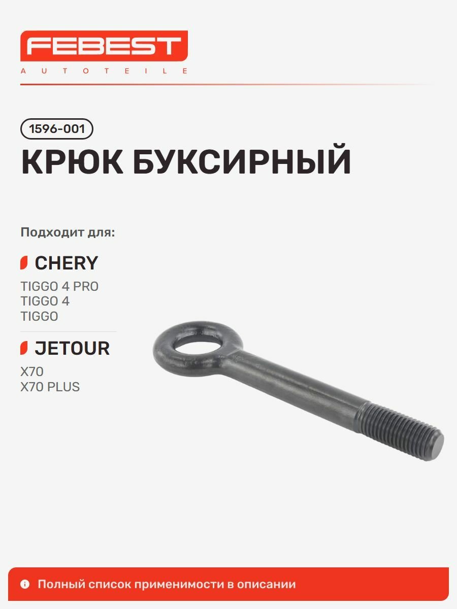 Крюк буксирный Chery Чери Tiggo 7 PRO MAX T1EFL Тигго, Tiggo 7 PRO, Tiggo, Tiggo 7, Tiggo 5, Jetour Джетур X70PLUS, Dashing X-1 1596-001