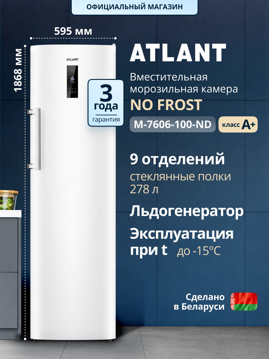 ATLANT Морозильная камера вертикальная ноу фрост М-7606-100 ND c дисплеем и льдогенератором, класс A+, высота 186,8см, 278 л, No Frost, 8 отделений, работает при температуре до -15C, белый