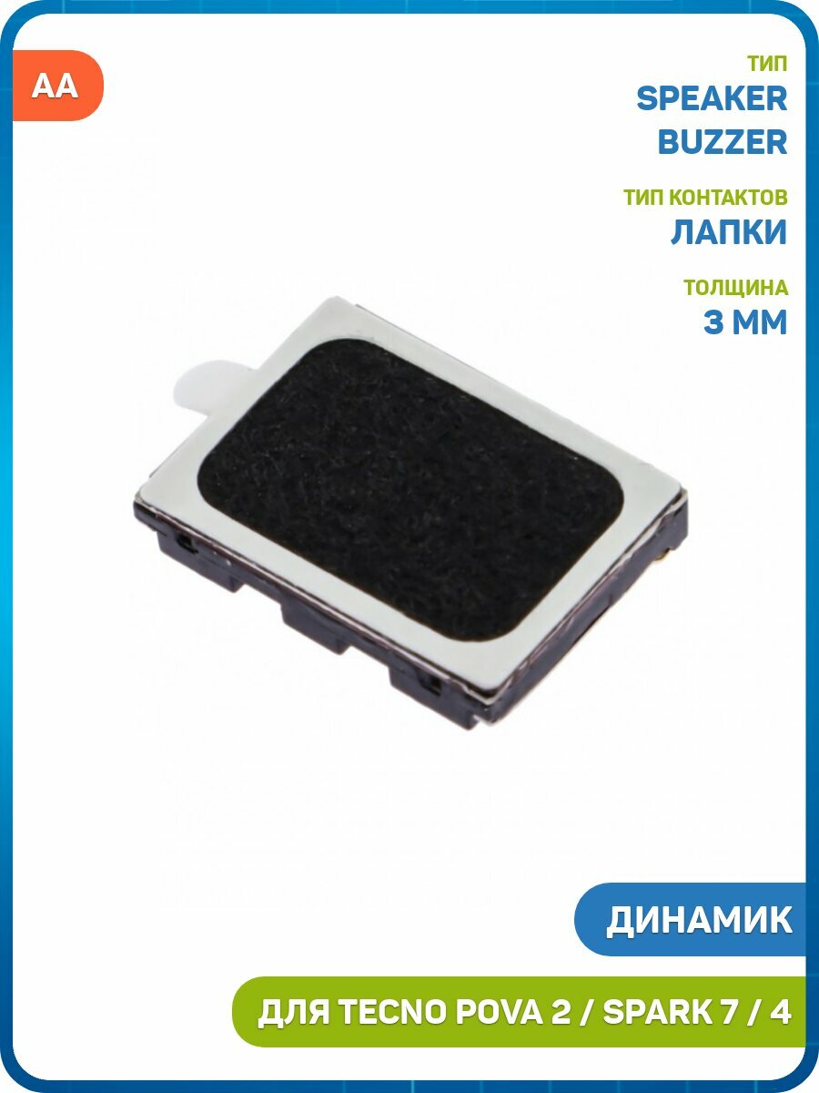 Динамик (Speaker/Buzzer) для Tecno Pova 2 / Pova 3 / Spark 5 Air и др, AA