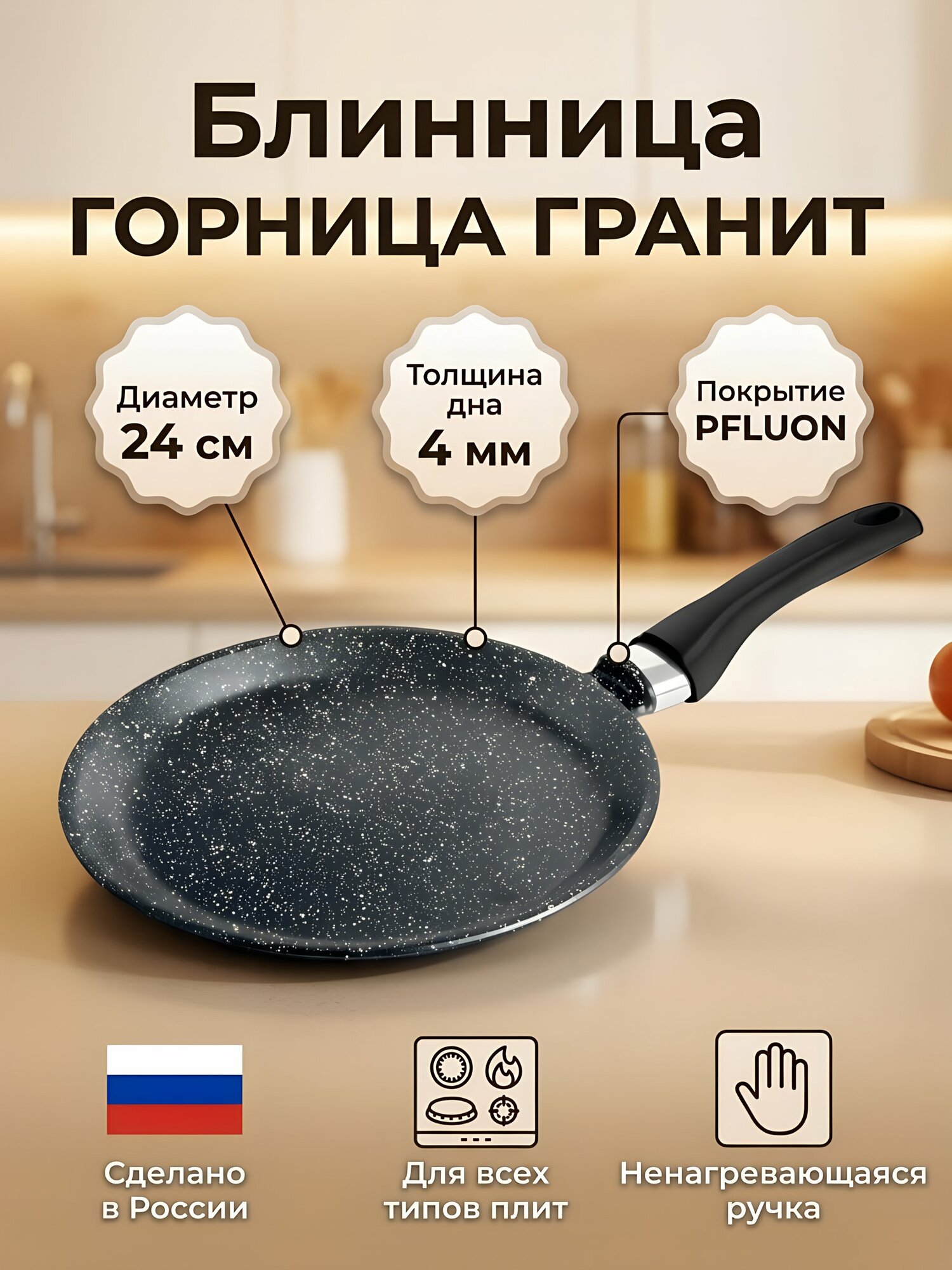 Горница Сковорода для блинов 24 см с антипригарным покрытием, Гранит