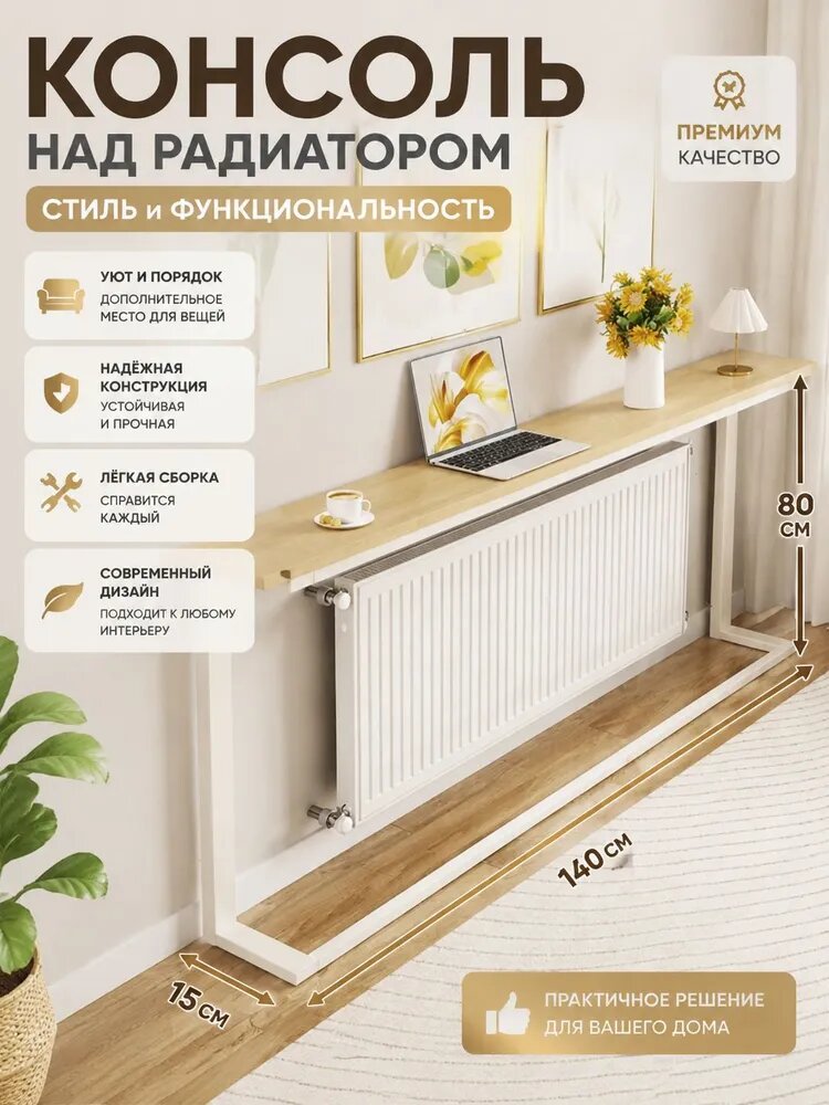 Приставной столик, 140х15х80 см