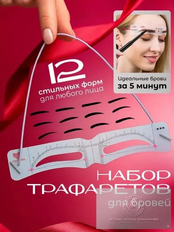 Многоразовые Трафареты Для Бровей С Резинкой 12шт