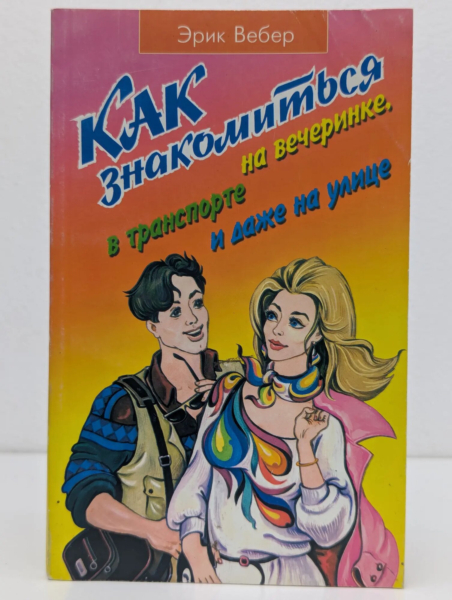 Популярная психология. Как знакомиться на вечеринке, в транспорте и даже на улице Вебер Эрик 1999