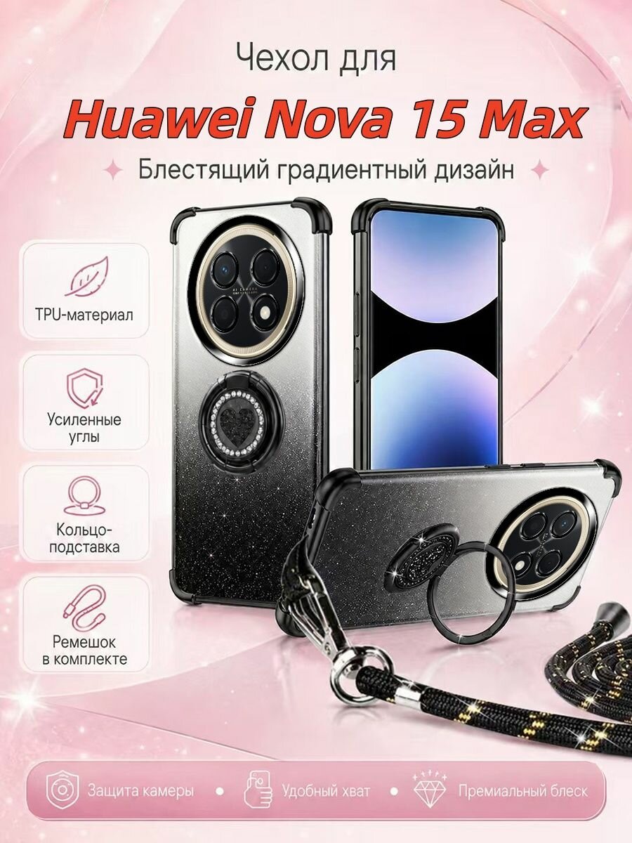 Чехол для Huawei Nova 15 Max (Хуавей Нова 15 макс) С подставкой и шнурка, противоударный Блестящий градиентный(черный)