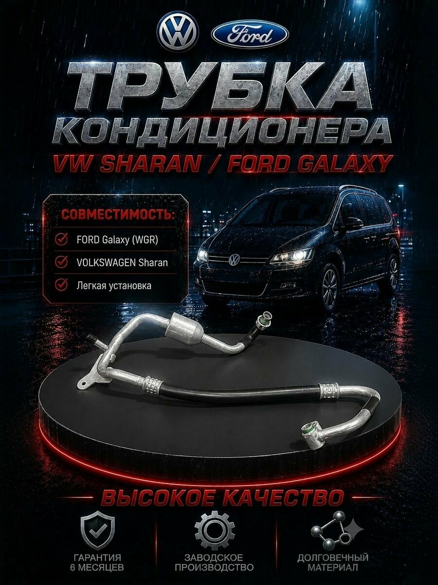 Трубка кондиционера на VW SHARAN / Ford Galaxy