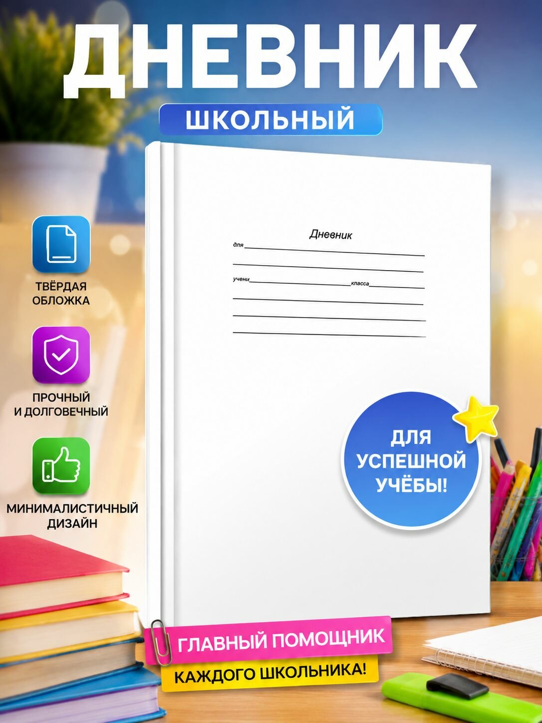 Дневник школьный 1-11 класс, твердая белая обложка, 40 листов, универсальный