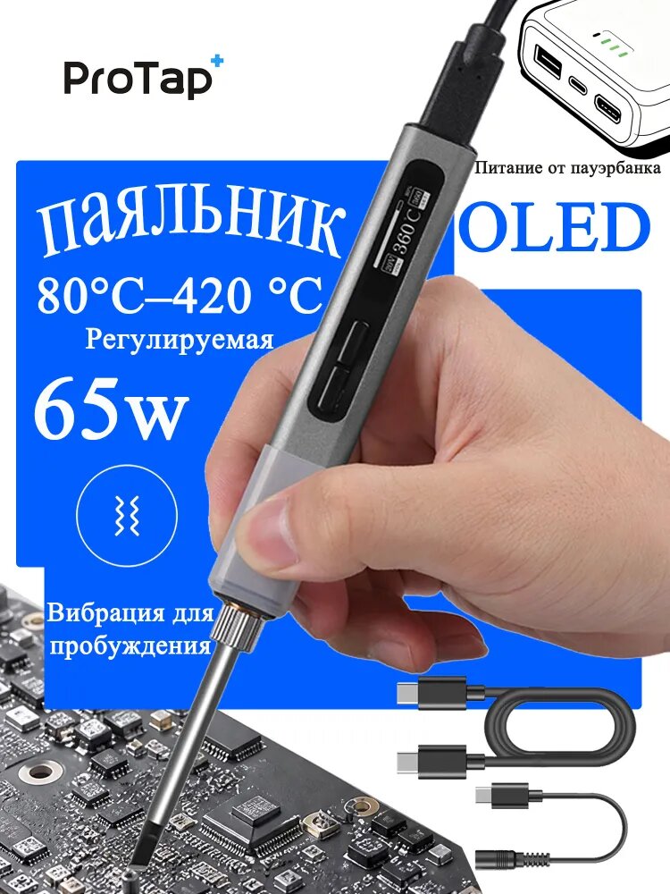 Паяльник электрический с OLED дисплеем 65Вт , быстрый нагрев за 8 сек, регулировка температуры 80-420 C для ремонта электроники и плат