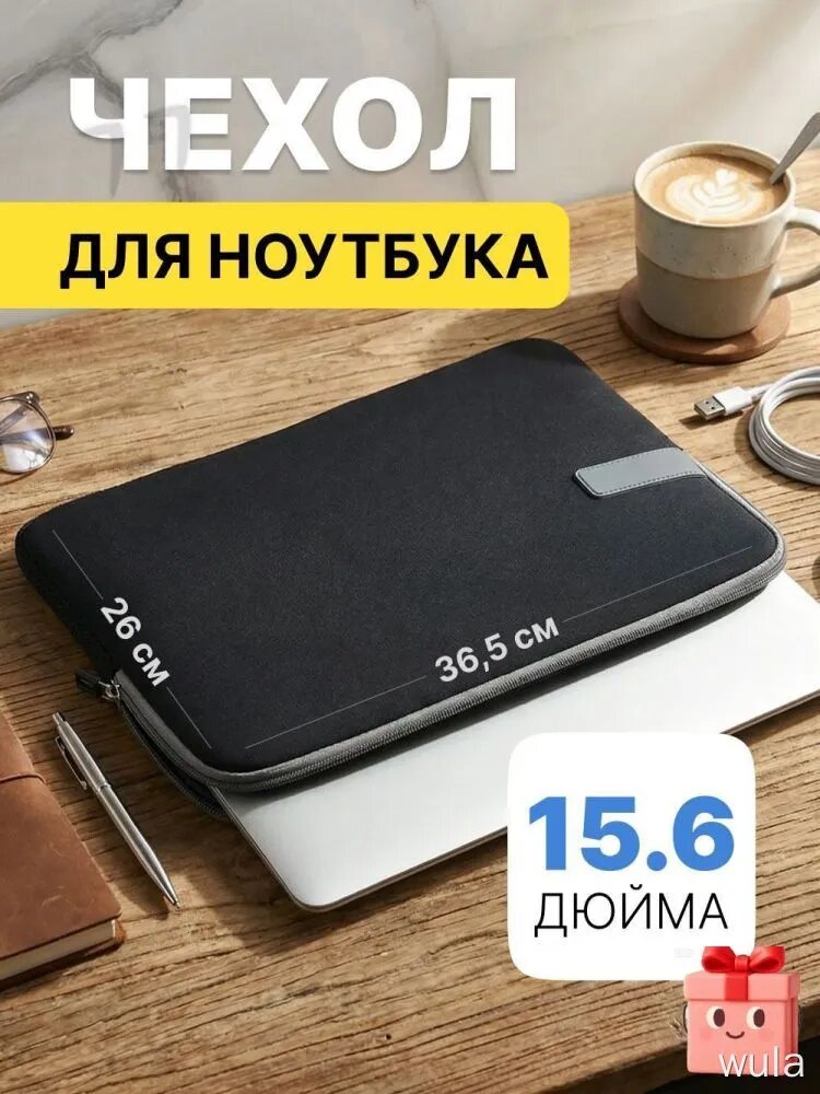 Чехол для ноутбука 15.6 - 16 дюймов MORUSSI неопреновый, черный