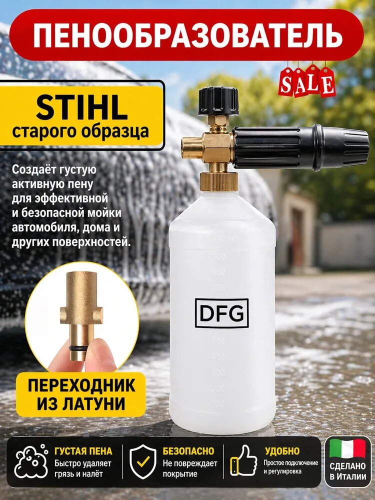 Пенная насадка (пеногенератор) для моек высокого давления Stihl(Штиль) модели RE 88-163 с латунным переходником старого образца