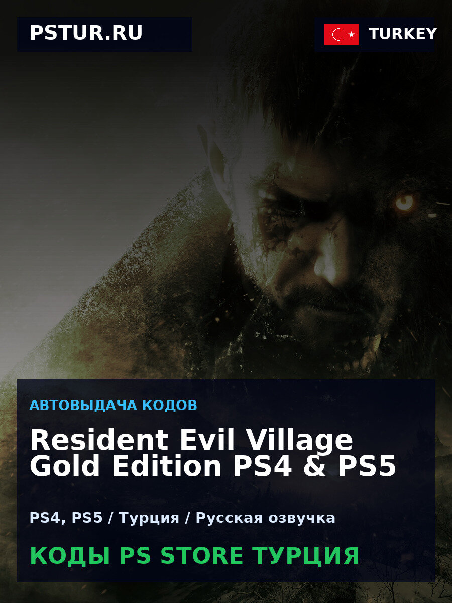 Resident Evil Village Gold Edition PS4 & PS5 PS4, PS5 — PlayStation Store Турция, цифровая версия