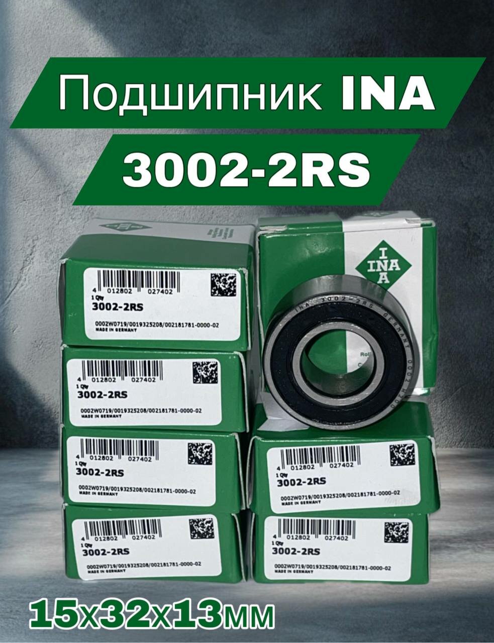 INA подшипник двухрядный радиально-упорный шариковый 3002-2RS 15х32х13мм