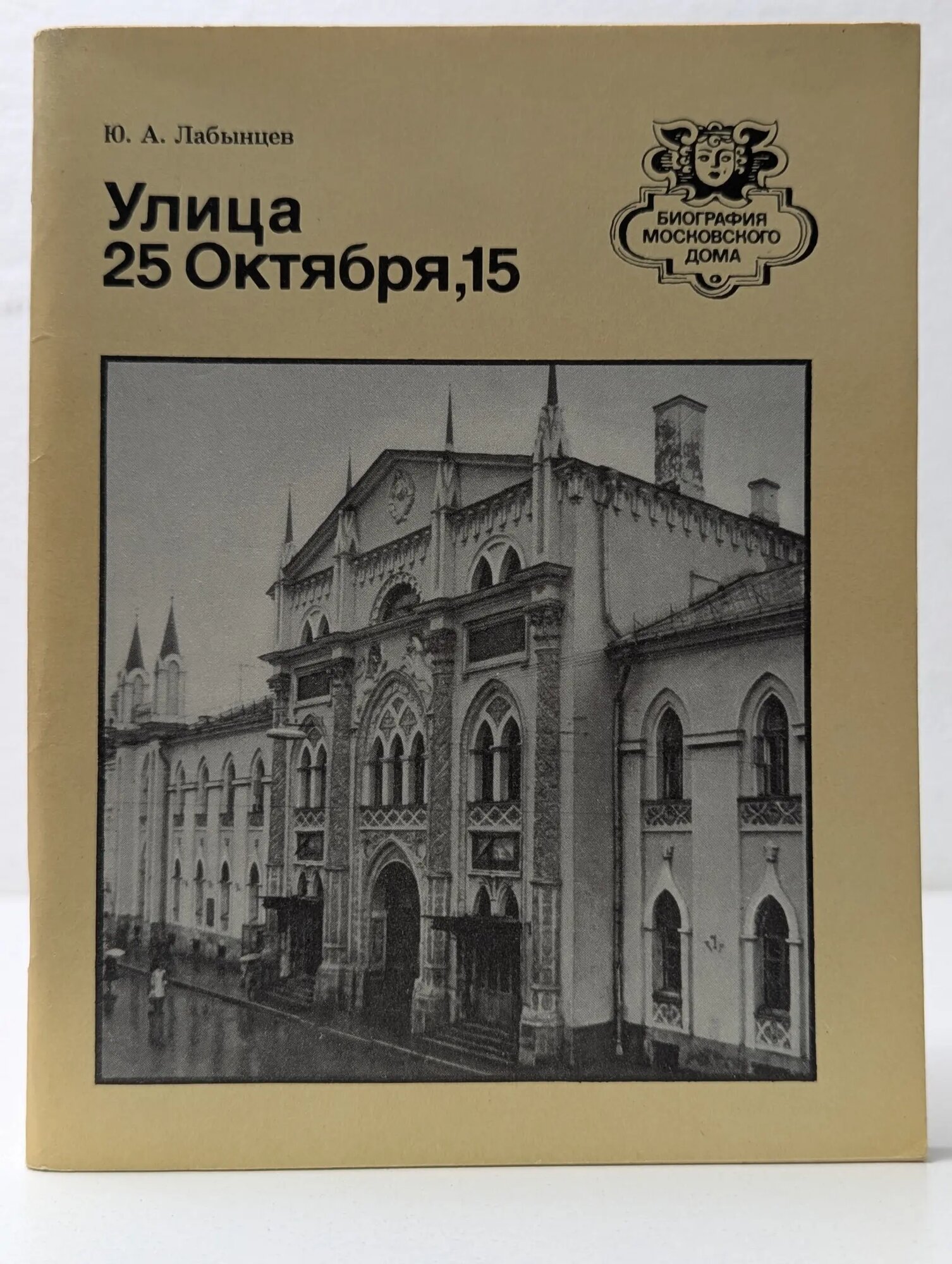 Биография московского дома. Улица 25 октября, 15 Лабынцев Юрий Андреевич 1986