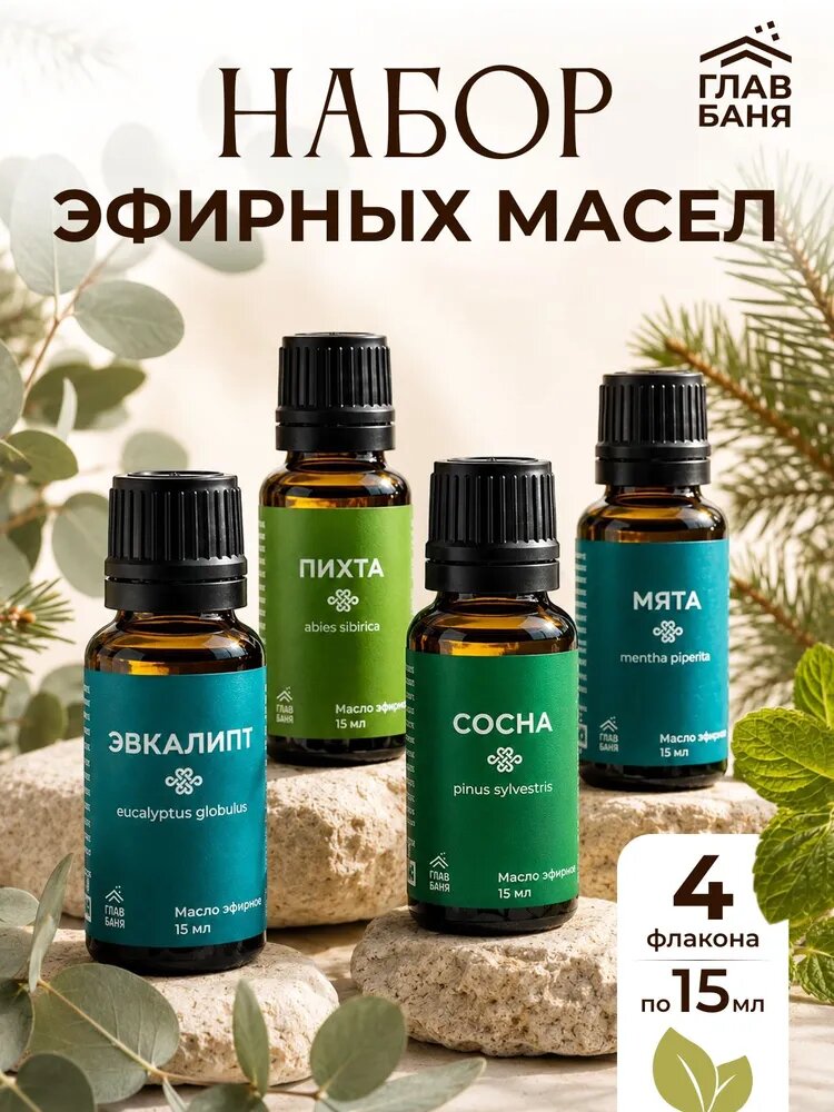 Эфирное масло, набор натуральных аромамасел для бани, сауны "Главбаня" пихта, мята, сосна, эвкалипт, 4х15мл