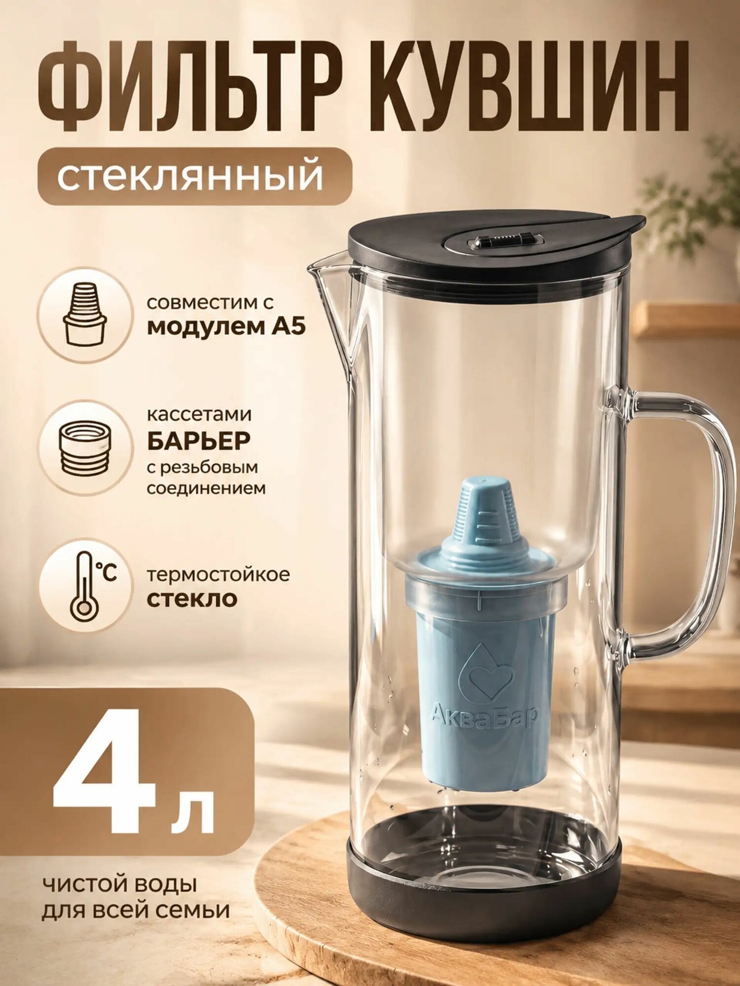 Фильтр для воды кувшин с пластиковой крышкой, для большой семьи, объем 4 л, ресурс 400 л, для кассет барьер с резьбовым соединением и картриджей А 5, с диаметром посадки модуля - 7 см