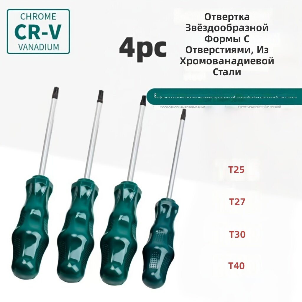 Набор бит Torx с отверстием, защита от вскрытия, 4 шт, T25-27-30-40